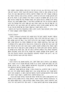 지능이란 무엇인가 & 창의성과 지능의 관계-1페이지