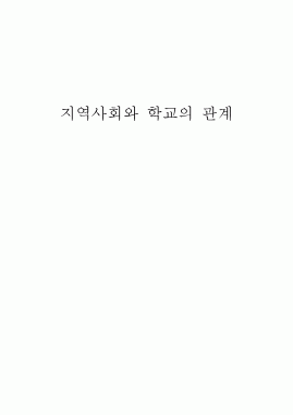 지역사회와 학교의 관계 -1페이지