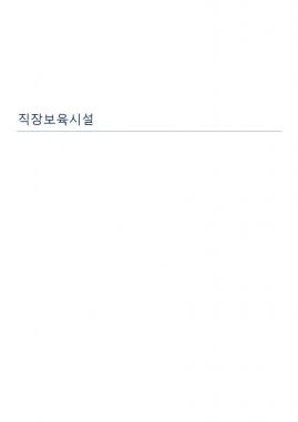 직장보육시설-1페이지