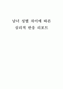 남녀 성별 차이에 따른 심리적 반응 리포트-1페이지