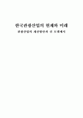 한국관광산업의 현재와 미래-1페이지