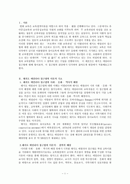 레지오 에밀리아 접근법의 이해와 현재교육현장에서 적용방안을 논하시오-1페이지