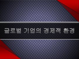 글로벌 기업의 경제적 환경.PPT자료-1페이지