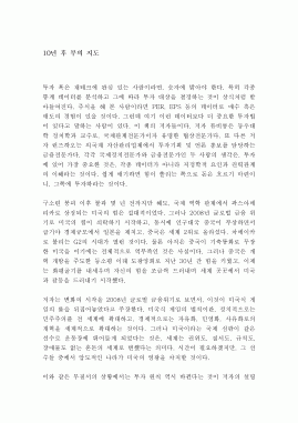 [독후감/감상문/서평/요약/줄거리] 10년후 부의 지도 _ 류비룽, 린즈하오 저 !!!!-1페이지