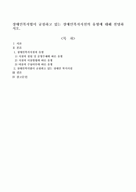 장애인복지법이 규정하고 있는 장애인 복지시설의 유형에 대해 설명-1페이지