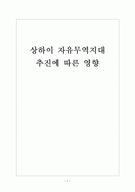 [상하이경제] 상하이(上海) 자유뮤역지대 추진에 따른 영향 보고서-1페이지