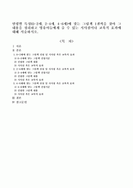 연령별 특성(0-2세, 2-4세, 4-6세)에 맞는 그림책 1권씩을 찾아 그 내용을 정리하고 영유아들에게 줄 수 있는 시사점이나 교육적 효과에 대해 서술하시오-1페이지