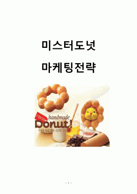 미스터도넛(Mister Donut) 마케팅전략분석과 미스터도넛 브랜드분석 및 미스터도넛 새로운 마케팅전략 제안-1페이지