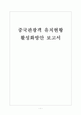 [중국관광객]중국관광객 유치현황과 활성화방안 보고서-1페이지