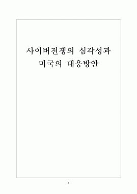 [사이버전쟁] 사이버전쟁의 심각성과 미국의 대응방안 보고서-1페이지