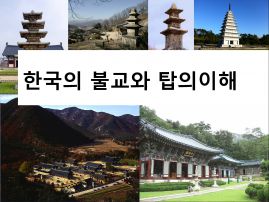 한국의 불교와 탑의 이해.ppt-1페이지