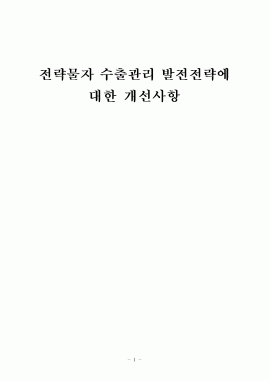 전략물자 수출관리 발전전략에 대한 개선사항-1페이지