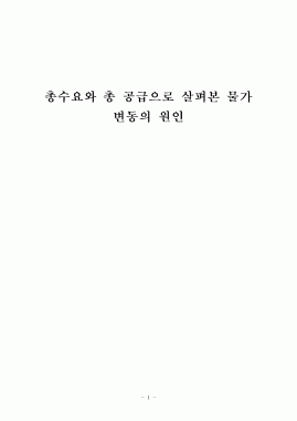 총수요와 총 공급으로 살펴본 물가 변동의 원인-1페이지