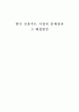 한국 신용카드 시장의 문제점과 그 해결방안-1페이지