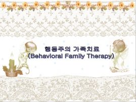 행동주의 가족치료(Behavioral Family Therapy).ppt-1페이지