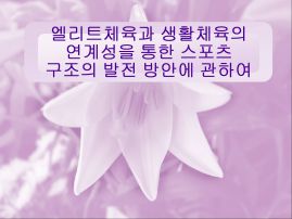 엘리트체육과 생활체육의 연계성을 통한 스포츠 구조의 발전 방안에 관하여-1페이지