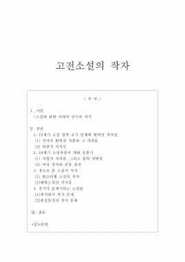  고전소설의 작자-1페이지