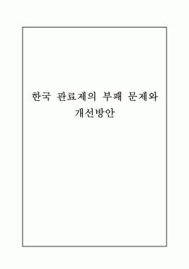 한국 관료제의 부패 문제와 개선방안-1페이지