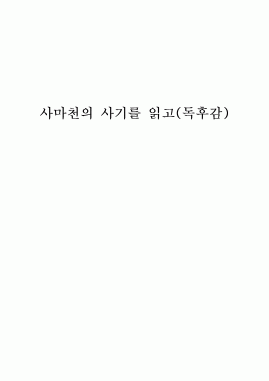 [독후감] 사마천의 사기를 읽고-1페이지