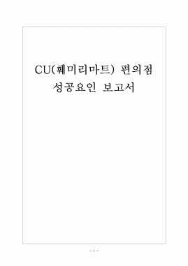 [CU] CU(훼미리마트) 편의점 성공요인 보고서-1페이지