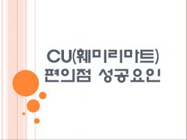 [CU] CU(훼미리마트)편의점 성공요인.PPT자료-1페이지