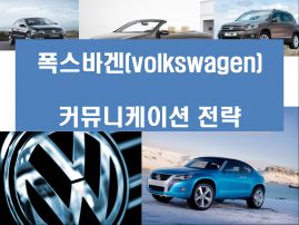 폭스바겐(volkswagen) 커뮤니케이션 전략.PPT자료-1페이지