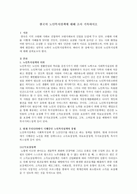 [사회복지] 한국의 노인복지정책에 대해 조사 기록하시오-1페이지