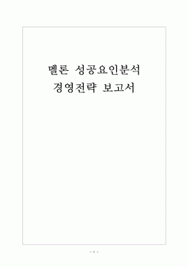 [멜론] 멜론(melon) 성공요인분석-경영전략 보고서-1페이지