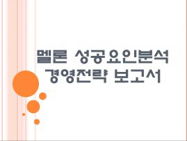 [멜론] 멜론(melon) 성공요인분석-경영전략.ppt-1페이지