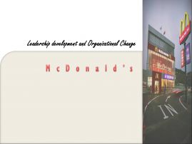 맥도날드의 조직과 리더십 (Leadership development and Organizational Change McDonald’s).ppt-1페이지