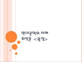 [현대문학의 이해] 최인훈의<광장>.ppt-1페이지