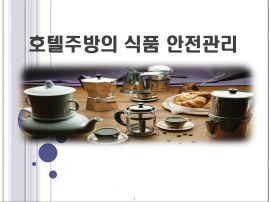 호텔주방의 식품 안전관리.ppt-1페이지