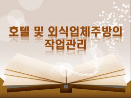 호텔 및 외식업체주방의 작업관리.ppt-1페이지