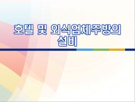 호텔 및 외식업체주방의 설비.ppt-1페이지