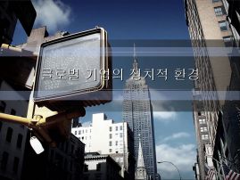 글로벌 기업의 정치적 환경.PPT자료-1페이지