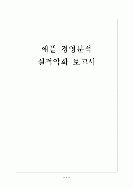 [애플] 애플(Apple) 경영분석-애플의 실적악화 보고서-1페이지