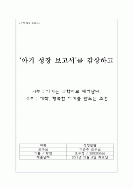 [성장 발달 보고서] ‘아기 성장 보고서’ 감상 (1부 : 아기는 과학자로 태어난다 & 2부 : 애착, 행복한 아기를 만드는 조건)-1페이지