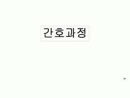 간호과정 - 간호과정 사례 03.호흡곤란과 흉통으로 응급실 방문 (64세)-1페이지