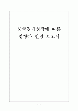 [중국경제] 중국경제성장에 따른 영향과 전망 보고서-1페이지