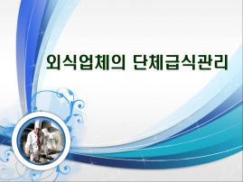 외식업체의 단체급식관리.ppt-1페이지