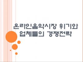 [음악시장] 온라인음악시장(디지털음악시장)의 위기와 업체들의 경쟁전략.PPT자료-1페이지