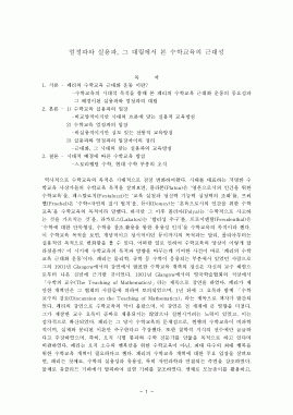 [소논문] 「엄정파와 실용파, 그 대립에서 본 수학교육의 근대성」-1페이지