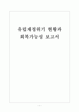 [유럽재정위기] 유럽경제위기 현황과 회복가능성 보고서-1페이지