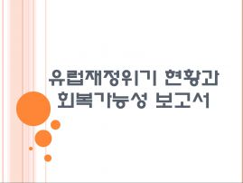 [유럽재정위기] 유럽경제위기 현황과 회복가능성.PPT자료-1페이지