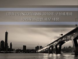 [개정판] 인코텀즈(INCOTERMS) 2010의 구성체계와 11가지 조건별 세부 내용 PPT자료-1페이지