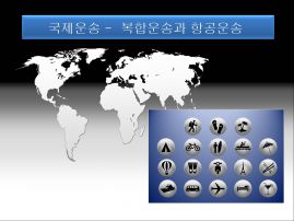 [국제운송] 복합운송과 항공운송.PPT자료-1페이지