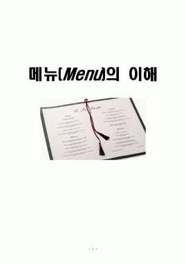 메뉴(Menu)의 이해-1페이지