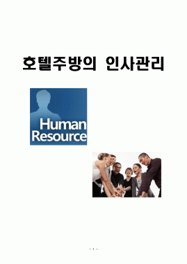 호텔주방의 인사관리-1페이지