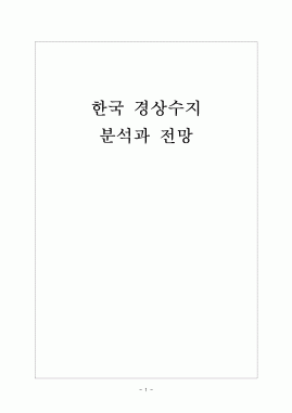 [경상수지] 한국 경상수지 분석과 전망 보고서-1페이지