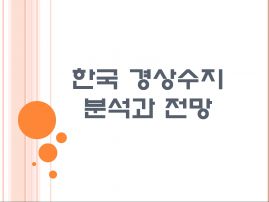 [경상수지] 한국 경상수지 분석과 전망.PPT자료-1페이지